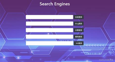 自制html集成多种搜索引擎 html制作搜索引擎 csdn博客