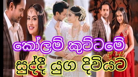 සුද්දී යුග දිවියට කෝලම් කුට්ටම Youtube