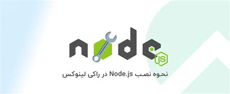 2 روش برای نصب Node Js در راکی لینوکس آذرسیس