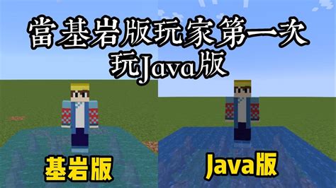 Minecraft基岩版和Java版有哪些區別呢 你知道多少 當基岩版玩家第一次玩Java 中文字幕 YouTube