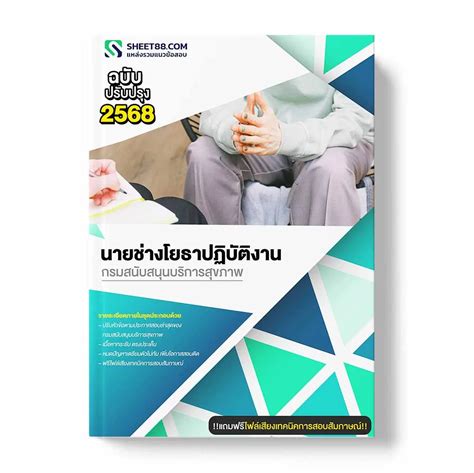 ข่าวสารงานราชการ แนวข้อสอบ นายช่างโยธาปฏิบัติงาน กรมสนับสนุนบริการสุขภาพ พร้อมเฉลยข้อสอบ 2568