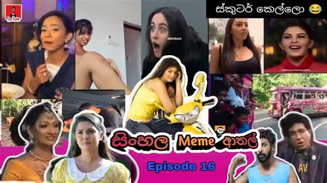 හොන් එක ගහපන් යකො සිංහල Meme ආතල් Episode 16 Youtube