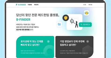 비즈니스피플 전문 헤드헌팅 플랫폼 비파인더 출시