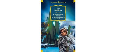 Купить книгу «Возвращение Крысы из нержавеющей стали Гарри Гаррисон Издательство «Азбука