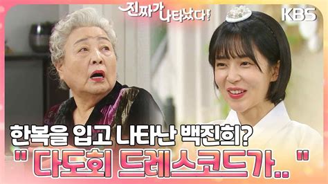 ＂다도회 드레스코드가＂ 백진희의 뒷담을 하는 강부자 한복을 입고 나타난 백진희 진짜가 나타났다 Kbs 230429 방송 Youtube