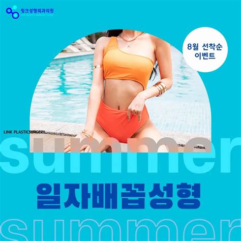 링크성형외과 일자배꼽성형 완벽 라인 예쁘게 섹시한 일자배꼽성형 언제까지 숨길거야😞
