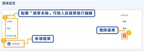 選單 導覽列設定 Cyberbiz 一般版教學文件