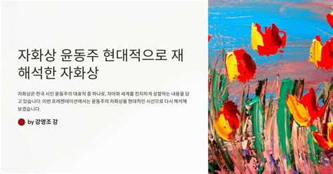 자화상 윤동주 현대적으로 재해석한 자화상