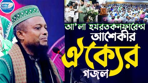 আলা হযরত কনফারেন্সে আশেকীর ঐক্যের গজল Chisty Bd Bangla Waz Mahfil 2022 Youtube