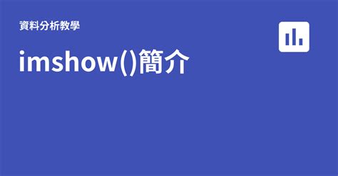 Imshow 簡介 資料分析教學