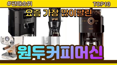 원두커피머신 추천 판매순위 Top10 가격 평점 후기 비교 Youtube