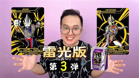 雷光版第3弹来袭！特利迦5个形态卡片一次集齐，怎么能错过？【奥特曼卡片咔哥】 Youtube