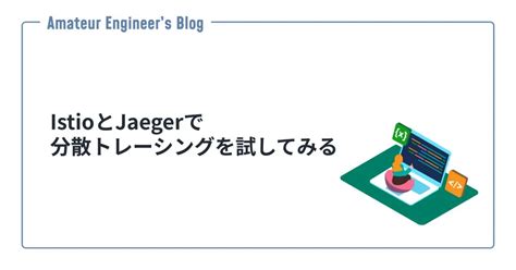 istioとjaegerで分散トレーシングを試してみる