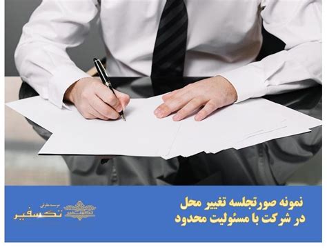 نمونه صورتجلسه تغییر محل در شرکت با مسئولیت محدود