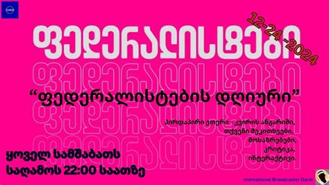 ფედერალისტების დღიური ყოველკვირეული ანგარიში მიმოხილვა გეგმები