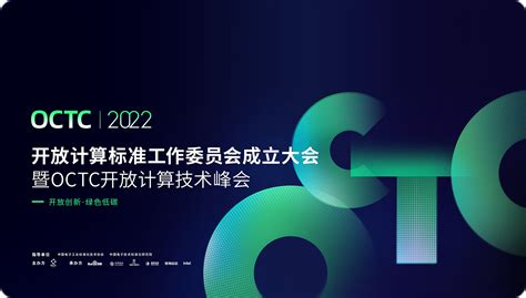 开放计算标准工作委员会（octc）成立首年“成绩单” 推动开放计算惠及全产业 新闻动态 Octc 开放计算标准工作委员会