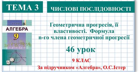 9 клас Алгебра Урок №46 Геометрична прогресія її властивості Формула N го члена