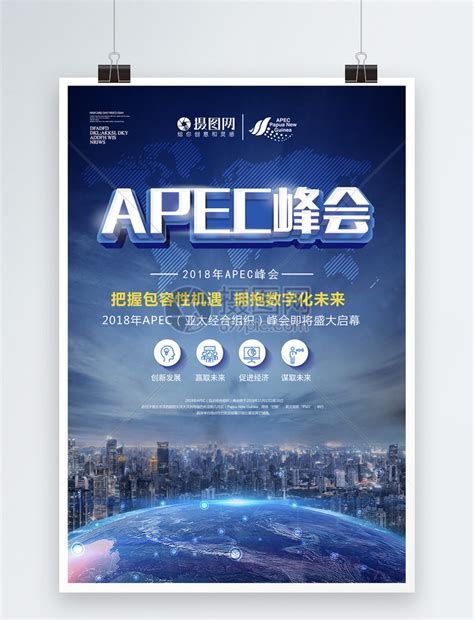 Apec峰会海报模板素材 正版图片400798362 摄图网