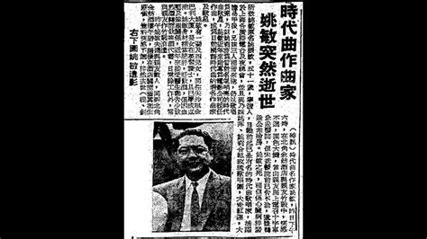 姚莉回想與哥哥姚敏共事的歲月 Youtube