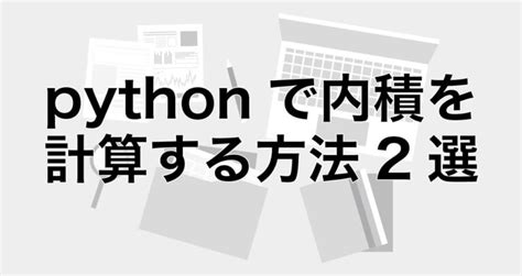 pythonで内積を計算する方法 選自作関数とnumpyライブラリ いんふぉま