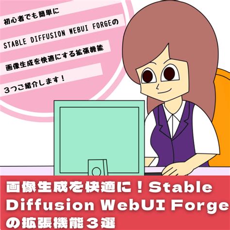 画像生成を快適に！stable Diffusion Webui Forgeの拡張機能 Nabesang工房
