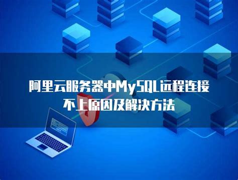 阿里云服务器中mysql远程连接不上原因及解决方法 阿里云代理商