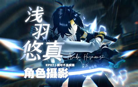 当我试图拍出浅羽悠真的美【绝区零摄影第7期】 小星想叭叭 小星想叭叭 哔哩哔哩视频