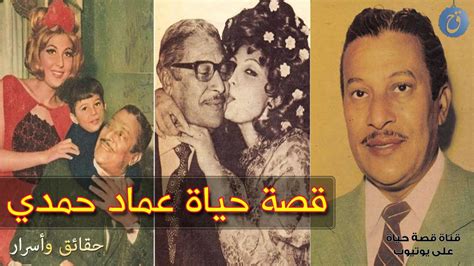قصة حياة واسرار عماد حمدي تزوج أربع فنانات وكان له أخ توأم يشبهه