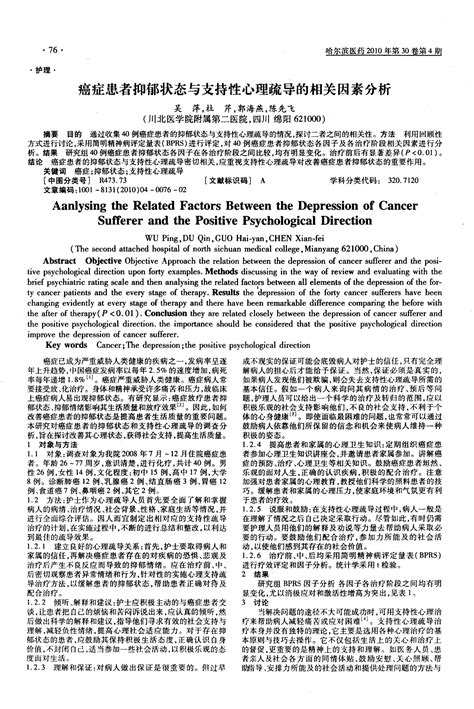 癌症患者抑郁状态与支持性心理疏导的相关因素分析word文档在线阅读与下载无忧文档