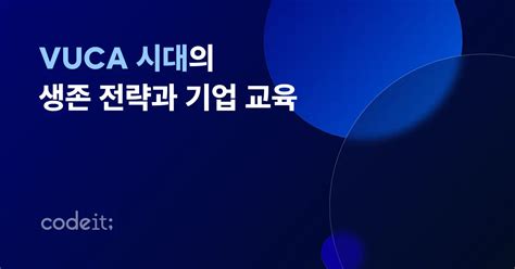 Vuca 시대 기업의 생존전략과 기업교육 코드잇 기업교육