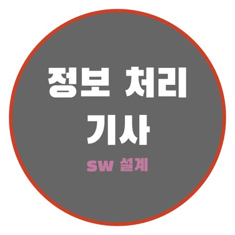 정처기 Sw 설계 공통 모듈