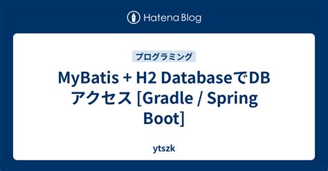 mybatis h2 databaseでdbアクセス [gradle spring boot] ytszk