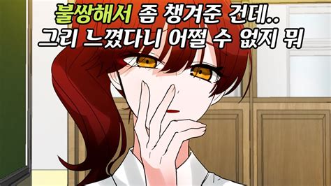 거지라고 무시한 일진 사이다썰[영상툰 썰툰 사이다썰 사이다] Youtube