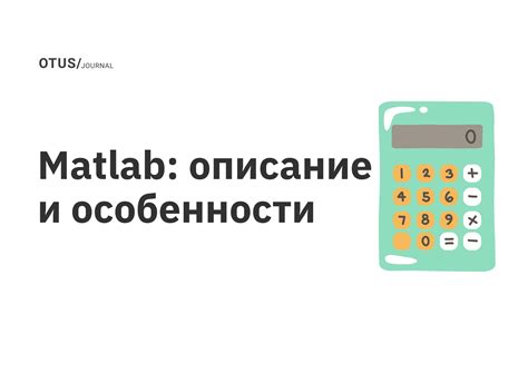 Matlab описание и особенности Otus