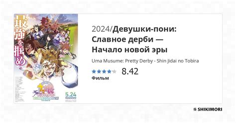 Uma Musume Pretty Derby Shin Jidai no Tobira Аниме