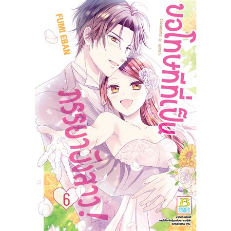 หนังสือการ์ตูนเรื่อง ขอโทษทีที่เป็นภรรยายังสาว เล่ม 6 จบ Shopee Thailand