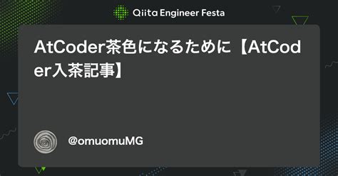 Atcoder茶色になるために【atcoder入茶記事】 初心者 Qiita