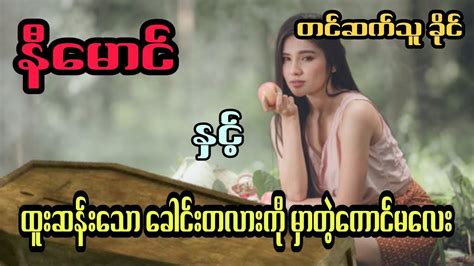 နီမောင် နှင့် ထူးဆန်းသော ခေါင်းတလားကို မှာတဲ့ကောင်မလေး အစအဆုံး Youtube
