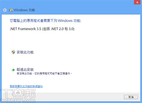 在 Windows 8 裡面安裝 Net Framework，許多舊軟體才能跑 T客邦
