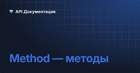 Method — методы Api Документация