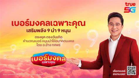 มูให้สุด กับมหาจักรวาลเบอร์มงคลจากทรู 5g เปลี่ยนชีวิตให้ 9 หน้า ด้วย