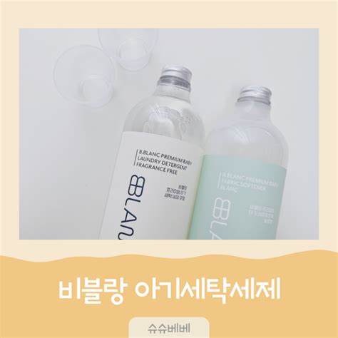 비블랑 아기세탁세제 섬유유연제 신생아 빨래 네이버 블로그