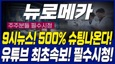 급등주 추천 🔥뉴로메카 나올게 나왔다 단독속보 대호재발표 금양 포스코케미칼 로봇 삼성로봇 2차전지 리튬 휴림로봇
