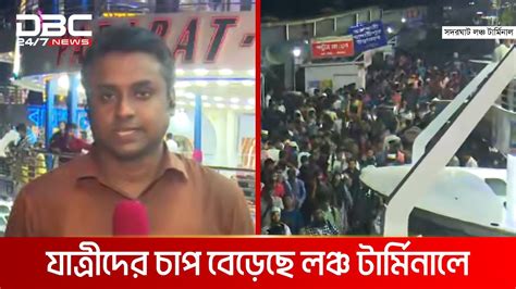 ঈদযাত্রা সদরঘাটে লঞ্চ টার্মিনালে উপচে পড়া ভিড় Dbc News Youtube
