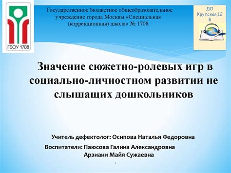 Значение сюжетно ролевых игр в социально личностном развитии не слышащих дошкольников