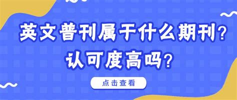 英文普刊属于什么期刊？认可度高吗？ 知乎