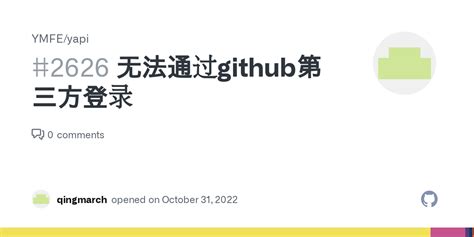 无法通过github第三方登录 · issue 2626 · ymfe yapi · github