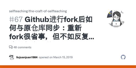 github进行fork后如何与原仓库同步：重新fork很省事，但不如反复练习版本合并 · issue 67 · selfteaching