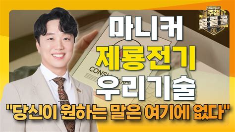 마니커 제룡전기 우리기술｜문현진 전문가 종목상담 주챔 콜콜콜250520 Youtube
