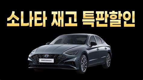 소나타 3월 특판할인 빠른출고 즉시출고 즉시출고재고 출고기간 구매조건 알아보기장기렌트 리스 할부 비교 온라인최저가 Youtube